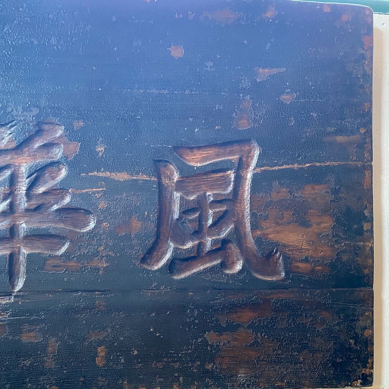 Antique Large Chinese Qing Black Lacquered Wood Building Sign 19th ...
