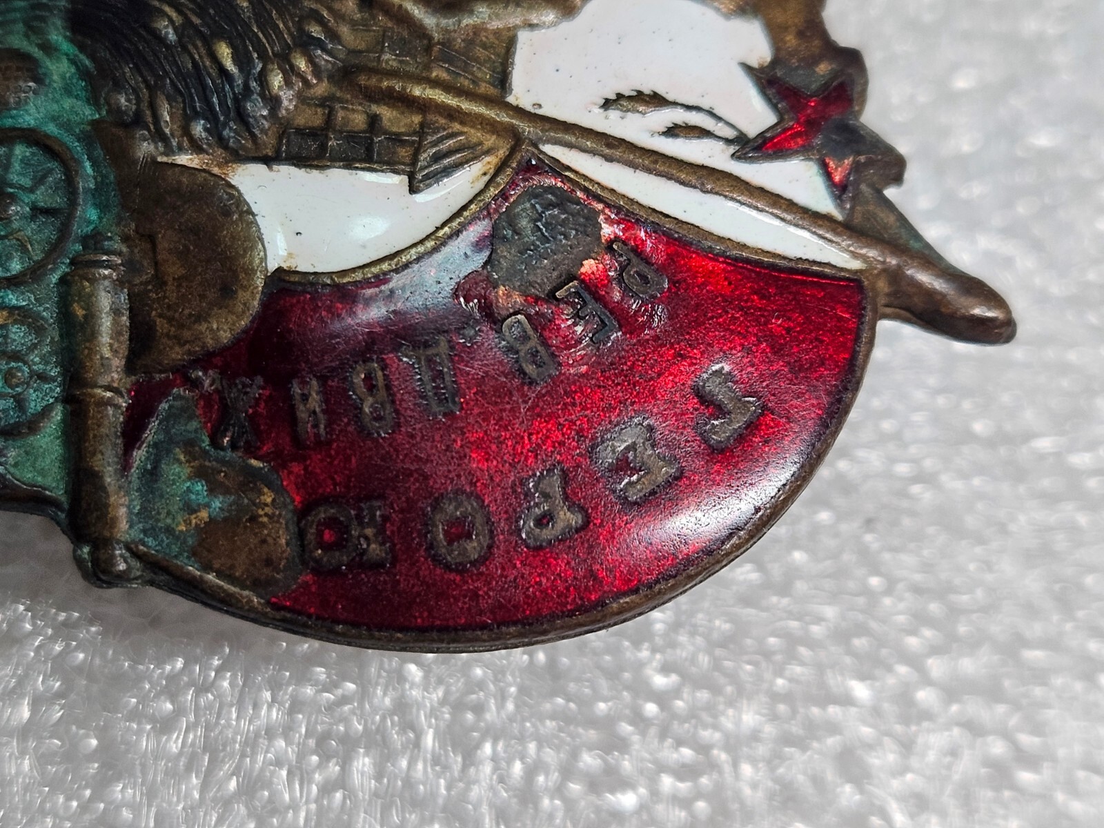 RARE PIN Hero of the Revolutionary Movement Badge Twist sign USSR 1932 ...