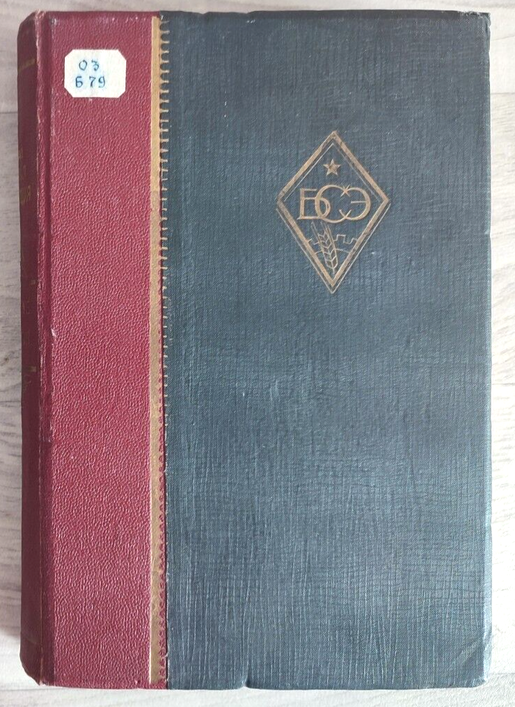 1947 БСЭ Stalin Great Soviet Encyclopedia GSE 1st edition vol.52 Russian book | eBay
