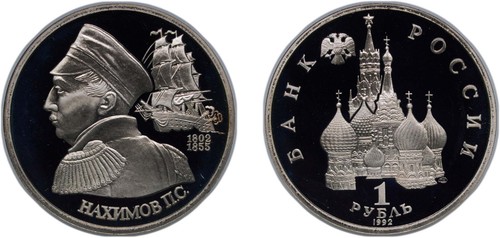 Russia 1992 1 Ruble NAKHIMOV Naval Commander Admiral Ship 190h ...