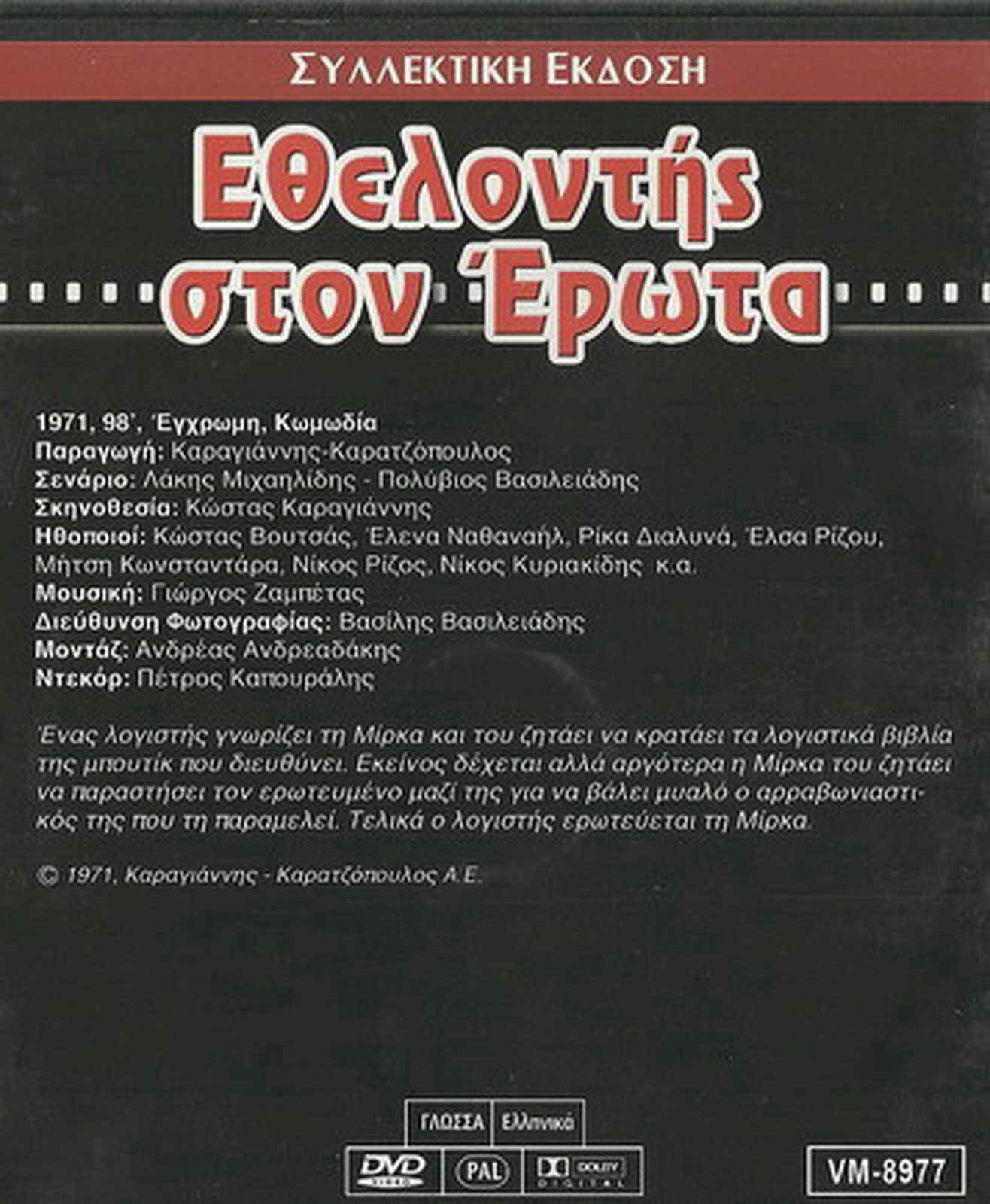 ETHELONTIS STON EROTA (Kostas Voutsas, Elena Nathanail,Nikos Rizos ...