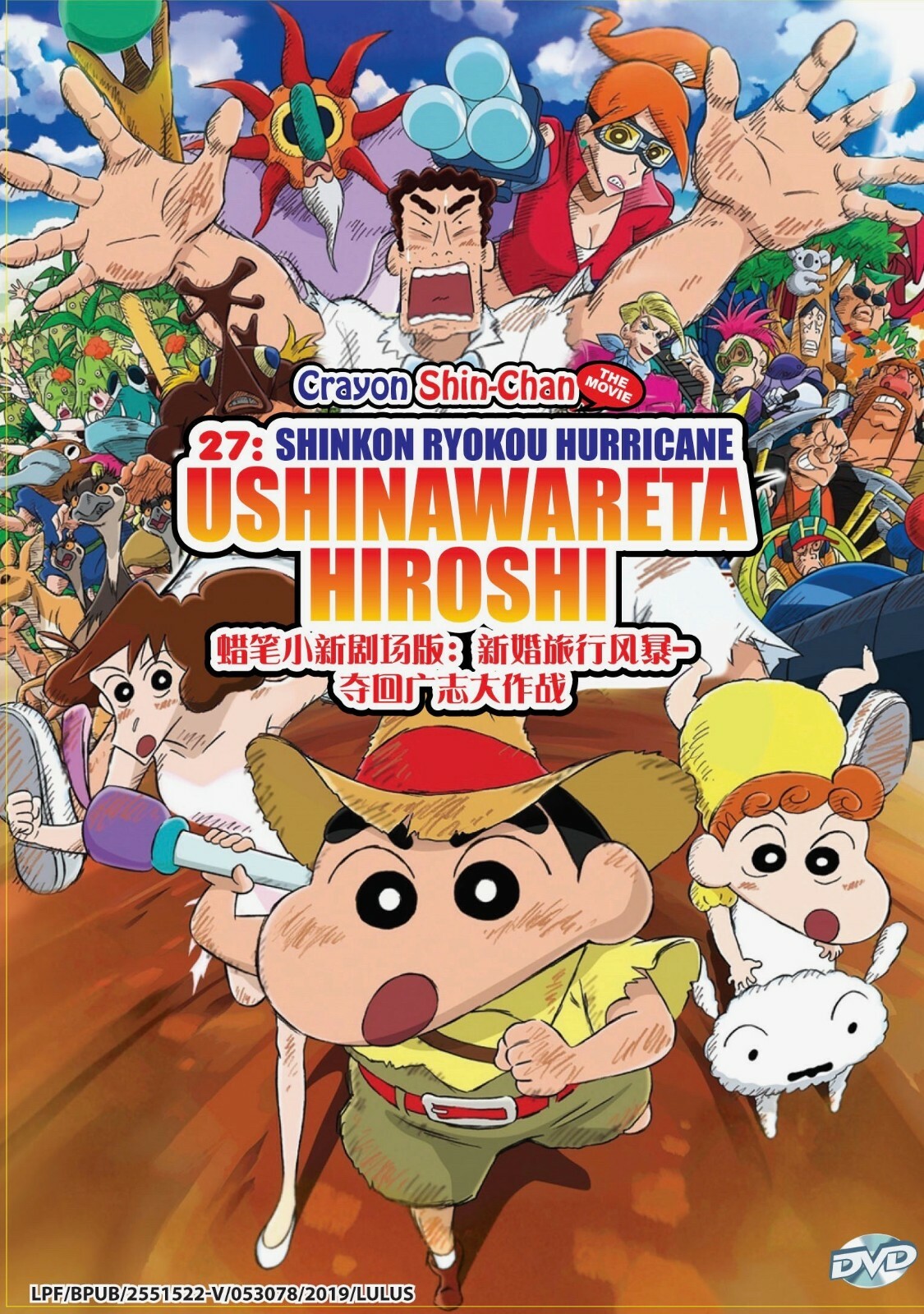 Crayon Shin-chan (the Movie 27): Honeymoon Hurricane ~The Lost Hiroshi ...