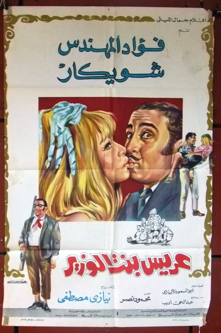 Minister's Daughter Groom (Fouad El-Mohandes Movie Egyptian Arabic ...