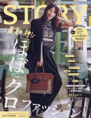 STORY magazine Aug 2025 Japanese Women's Fashion magazine Japan | eBay ...