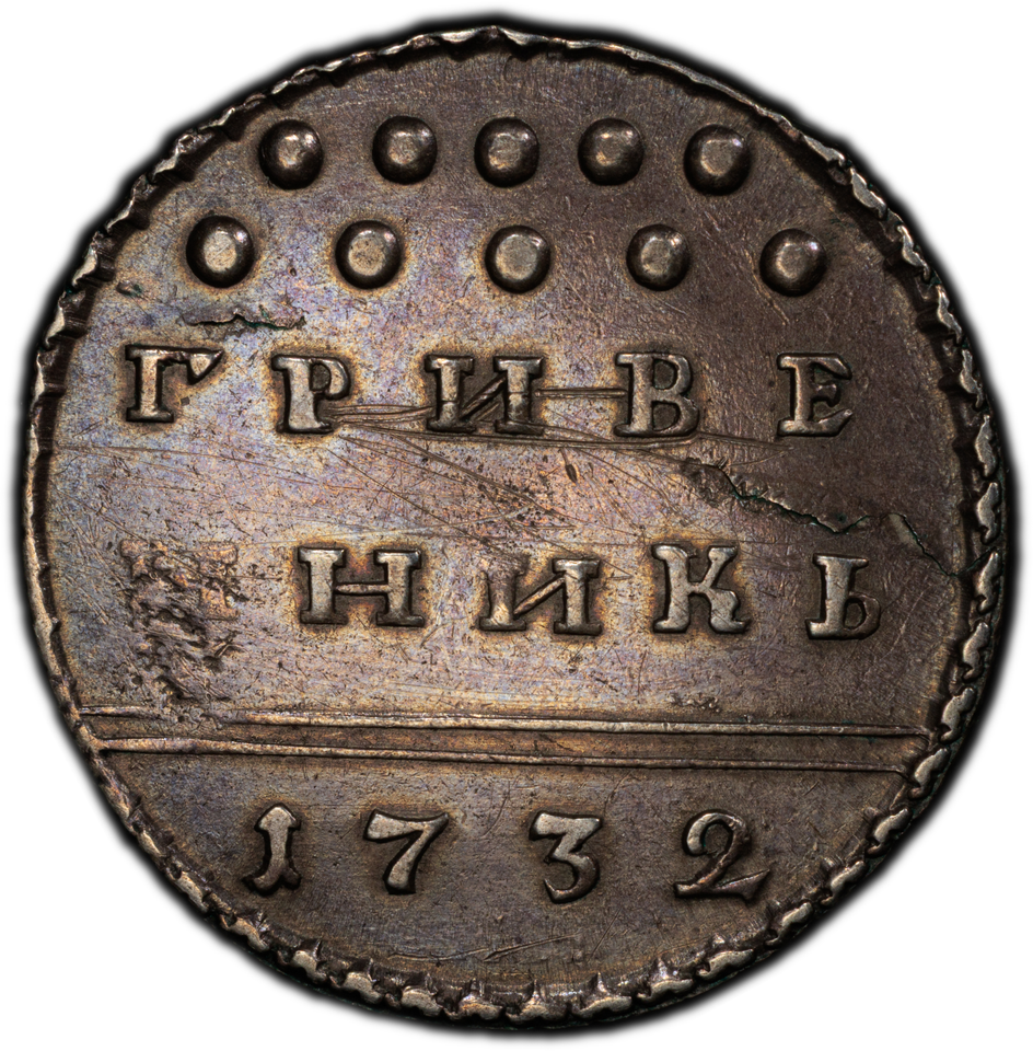 1732 Russia 10 Kopek Bit‑182 PCGS Genuine AU Details (Scratch) Silver ...