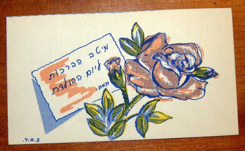 Vintage 1950's Israel Greeting Cards Naive Drawing Birthday Congrats ...