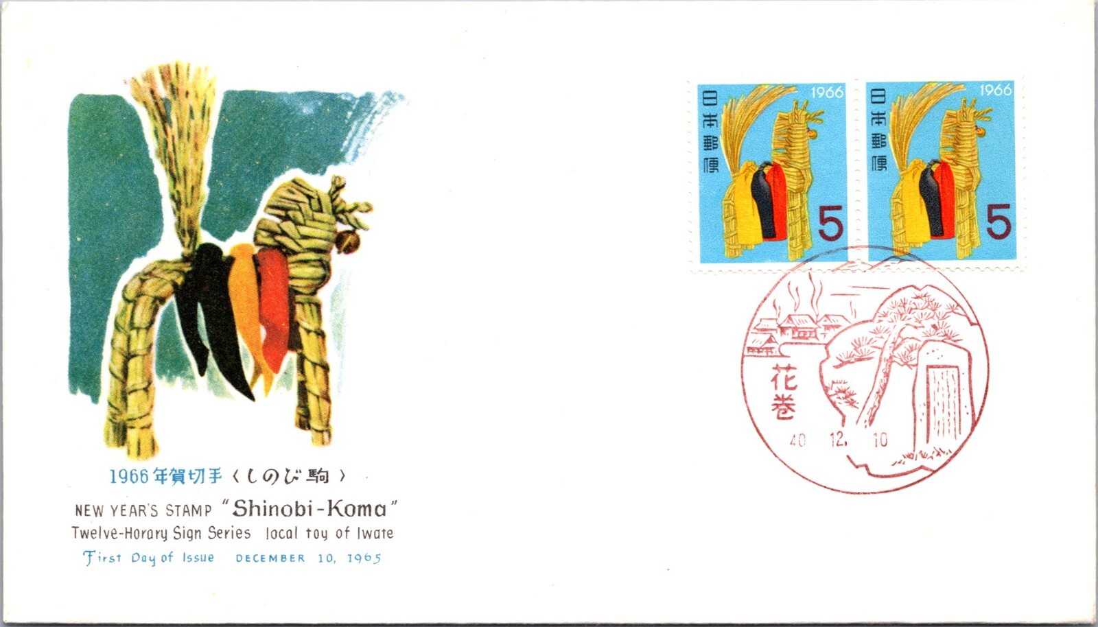 Japan FDC 1965 - New Year's Stamp "Shinobi-Koma" - F64301 | eBay