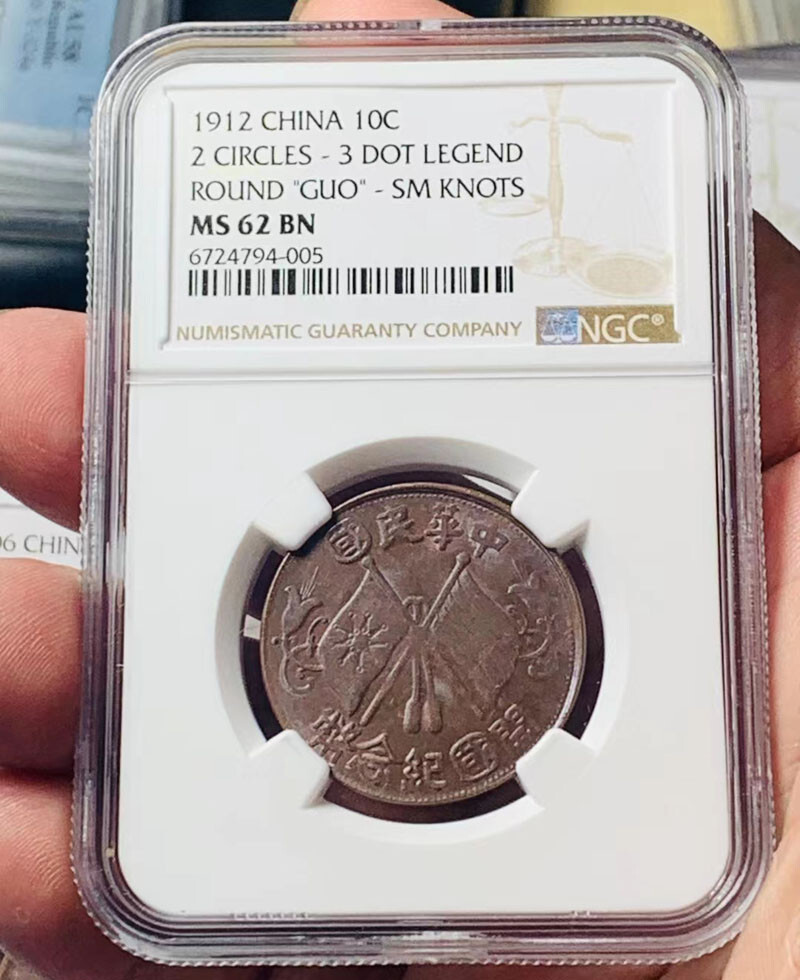 1912 China Copper Coin 10C 2 Circles-3 Dot Legend Round GUO SM Knots ...