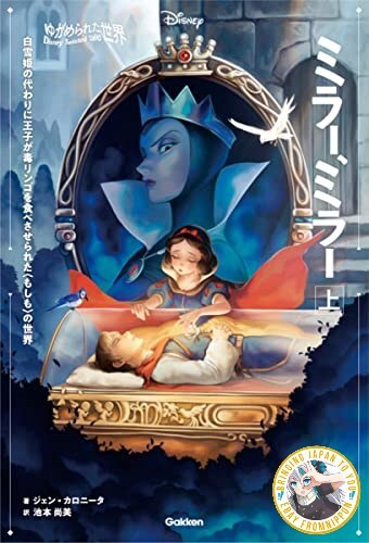 Disney Twisted Tales: Mirror, Mirror - Upper Children book Snow White ...