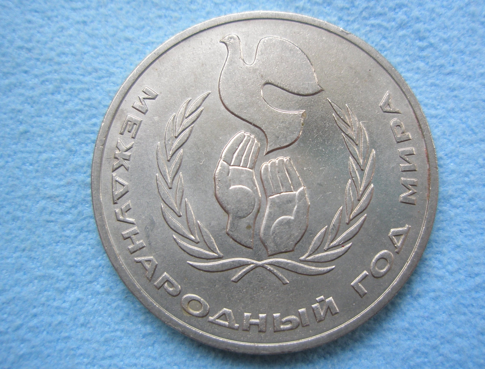 RUSSIA USSR Soviet 1 Rouble 1986 Peace Dove About UNC Communism Bird ...