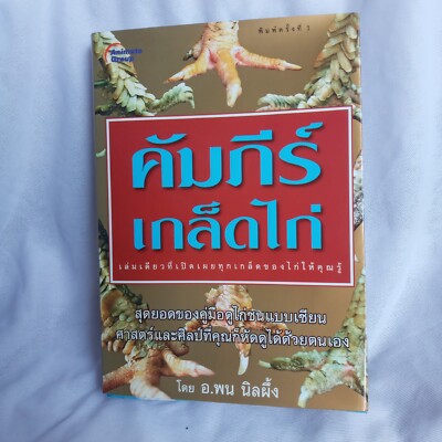 NEW Kham Phi Kled Kai book by Thai teachers who are good at fighting ...