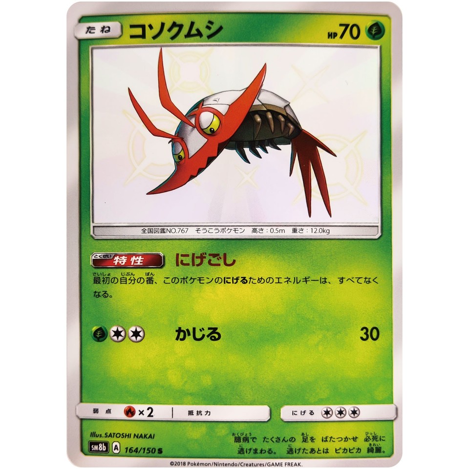 Shiny Wimpod S 164/150 SM8b GX Ultra Shiny - Pokemon Card Japanese Sun ...