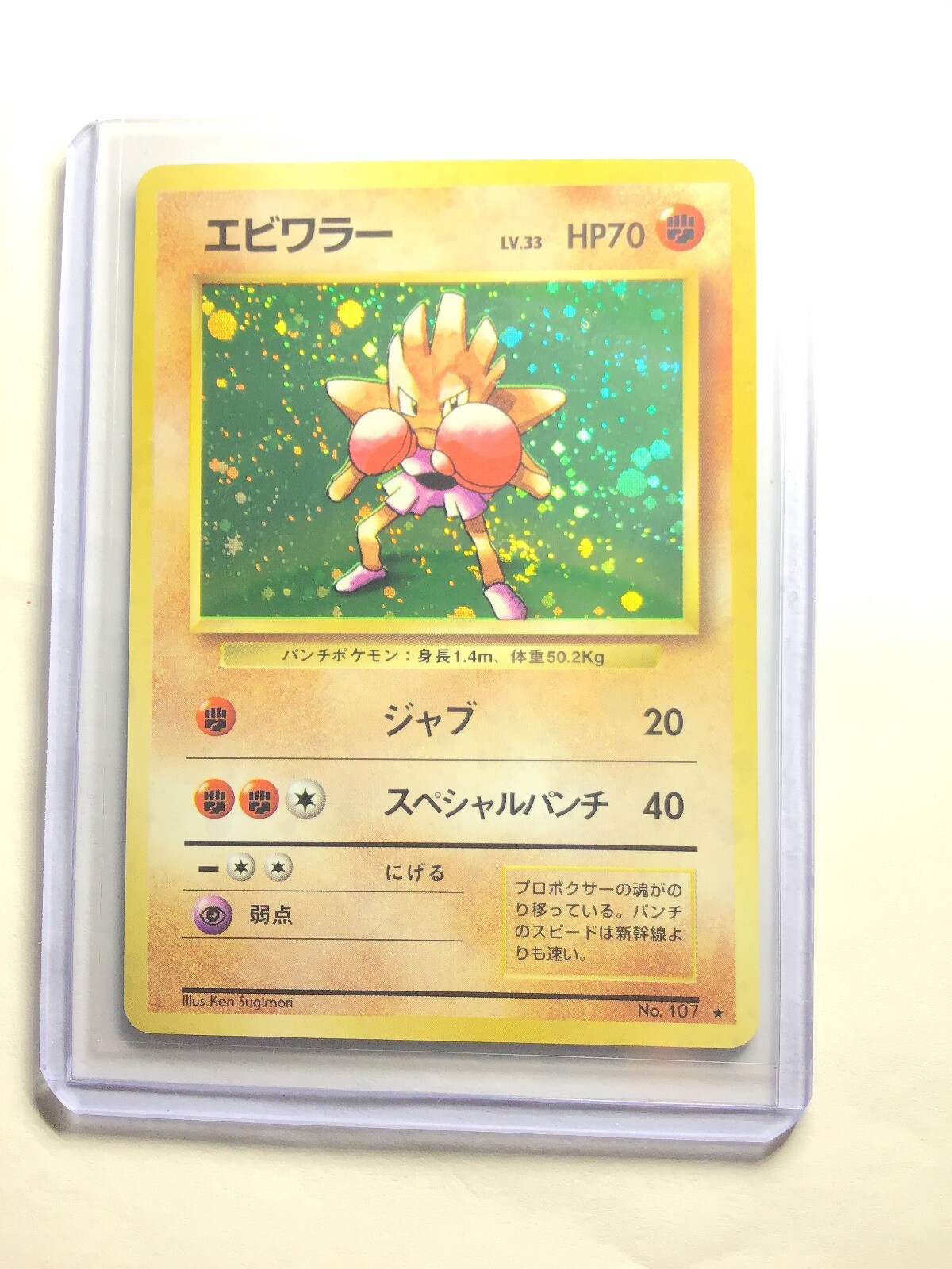 HITMONCHAN - No. 107 - Japanese Base Set - Pokemon Card - Holo - EXC ...