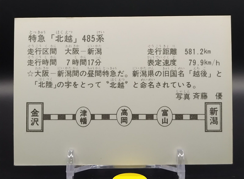 Express "Hokuetsu" 485 series Train Retro Trading Card Japanese Very ...