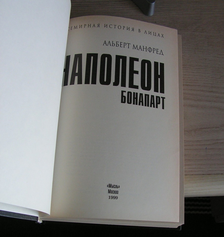 Napoleon Bonaparte by Albert Manfred, In Russian, Mysl, Moscov, 1999 ...
