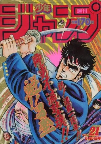 Comic Magazine With Supplement Weekly Sho Jump 1986 May 5Th Issue No.21 ...