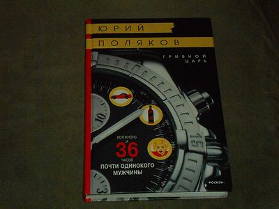Yuri Polyakov Грибной царь - О жизни и 36 часах почти одинокого мужчины HC Rus | eBay