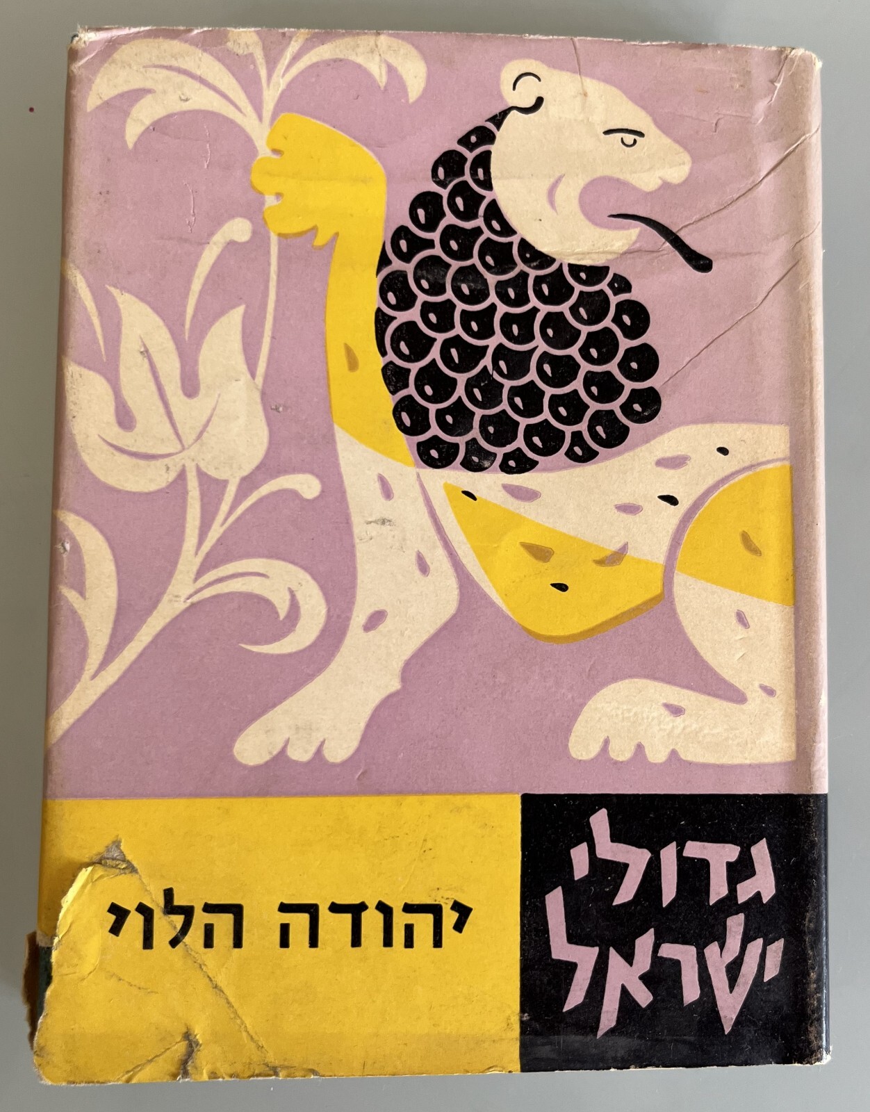 Judaica Hebrew Book Rabbi Yehudah Ben Samuel Halevi 1960 רבי יהודה הלוי ...