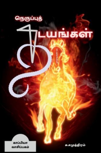 NERUPPU THADAYANGAL (Novel) / நெருப்புத் தடயங்கள் : நாவல் by Su ...