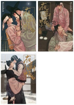 Painter of the Night Vol.1-3 Set Comic Book Yaoi BL Byeonduck Japan Edition S/F | eBay