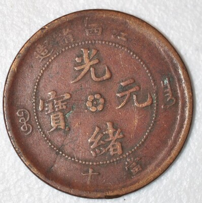 1902 China Kiangsi Province 10 Cash Y-150 原汁原味壬寅年江西省光绪元宝当十铜元 | eBay