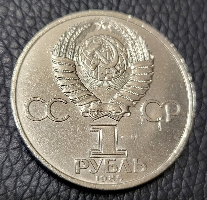 1985 Soviet Union (Russia)1 Rubles Coin | eBay