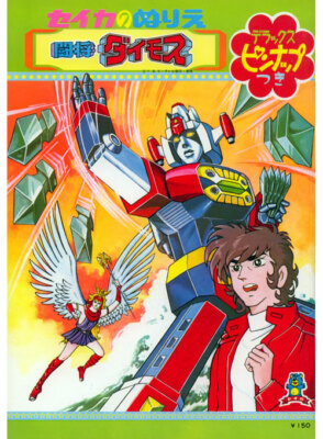 Tosho Daimos coloring book RARE UNUSED | eBay