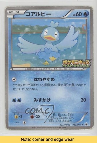 Ducklett (Pokemon Kids Special Toy Promo) Japanese #063/BW-P 2010 READ ...
