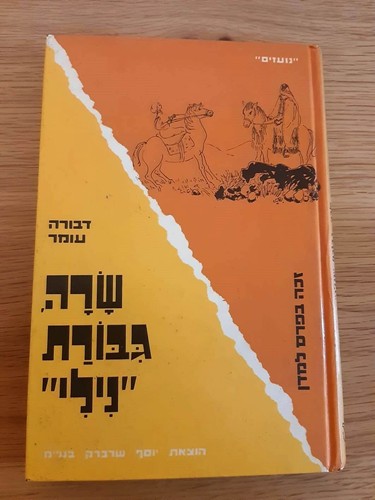 Sara Giborat Nili by Deborah Omer Hebrew Book שרה גבורת "נילי", דבורה ...