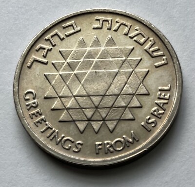 Greetings From Israel 1976 Israel Government Coins And Medals 30mm ...