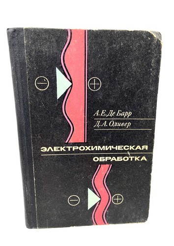 Электрохимическая Обработка Барр Electrochemical Processing Russian ...