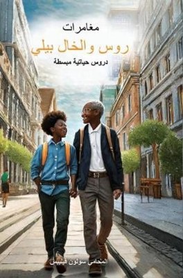 Solon Phillips The Adventures Of Uncle Billy And Ross (Tascabile) | eBay