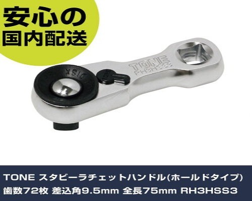 TONE Stubby Ratchet Handle RH3HSS3 9.5mm Drive 72-Tooth Made in Japan F ...