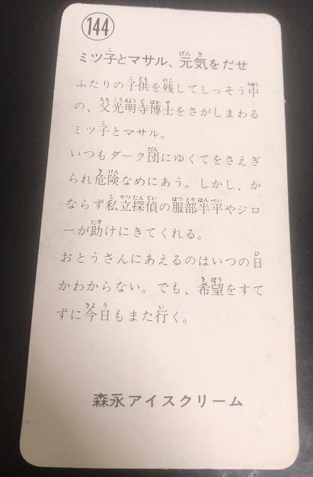 1970`s Morinaga ice cream Kikaida Collection card #144 | eBay