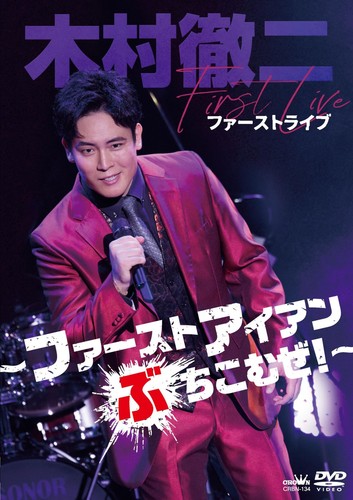 Kimura Tetsuji First Live -First Iron Buchikomu Ze!- (DVD) Kimura Tetsuji 4988007307611 | eBay