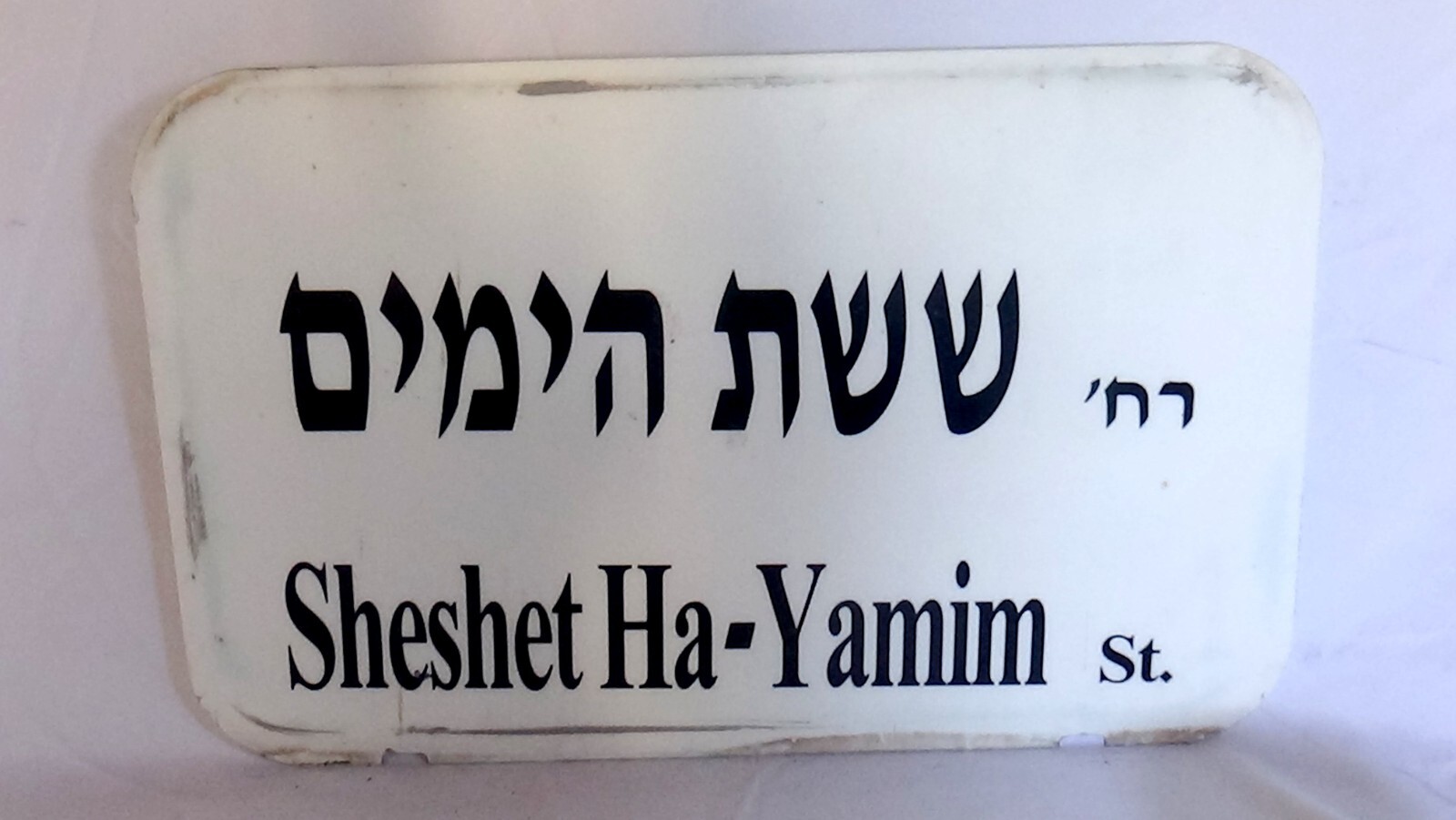 Sheshet Ha'Yamim St. Authentic Original 60 x 40cm Plastic Israel street sign | eBay