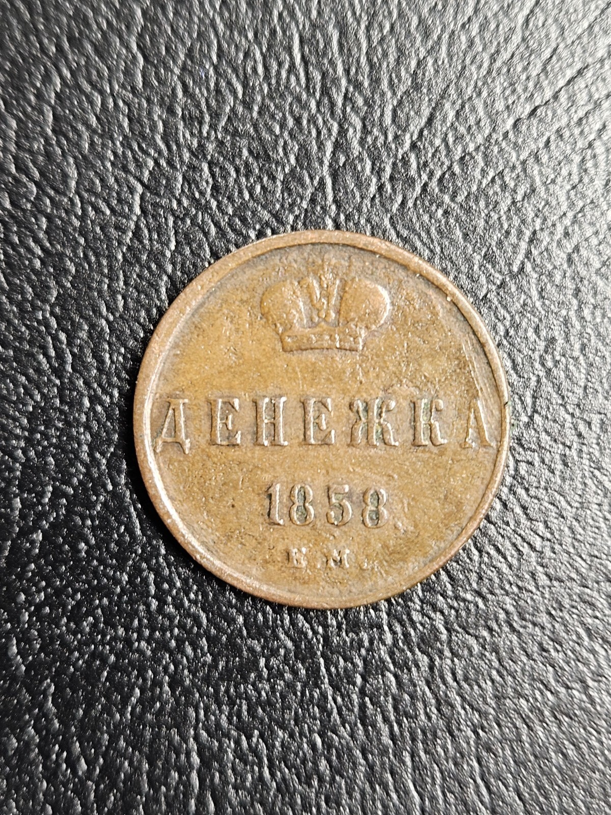 1858 EM RUSSIAN EMPIRE DENGA 1/2 KOPEK | eBay