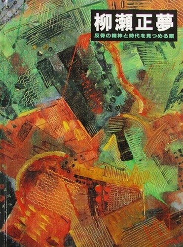 Yanase Masamu Exhibition Catalogue Japan Painter Artist 1999 Rebellious ...