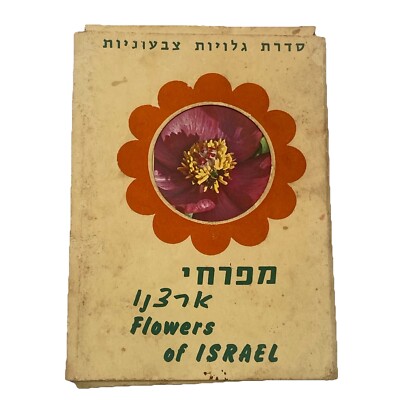 Flowers of Israel PALPHOT Mid Century Postcards Pack of 10 in Original ...