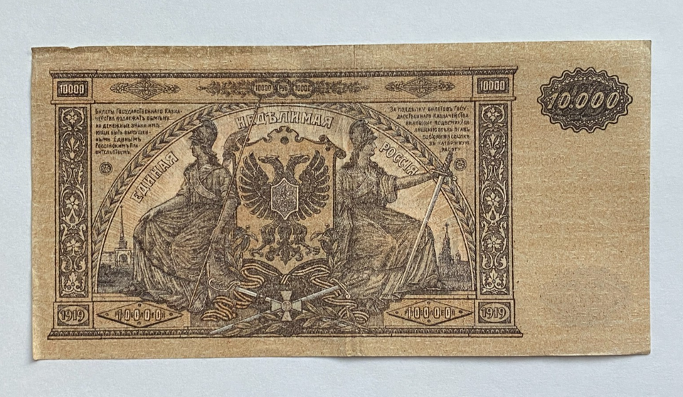 Russia, 10000 Rubles 1919, Banknote, Pick# S425 | eBay