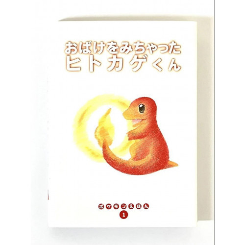 Pokemon Picture Book 1: Charmander who saw a ghost from japan ...