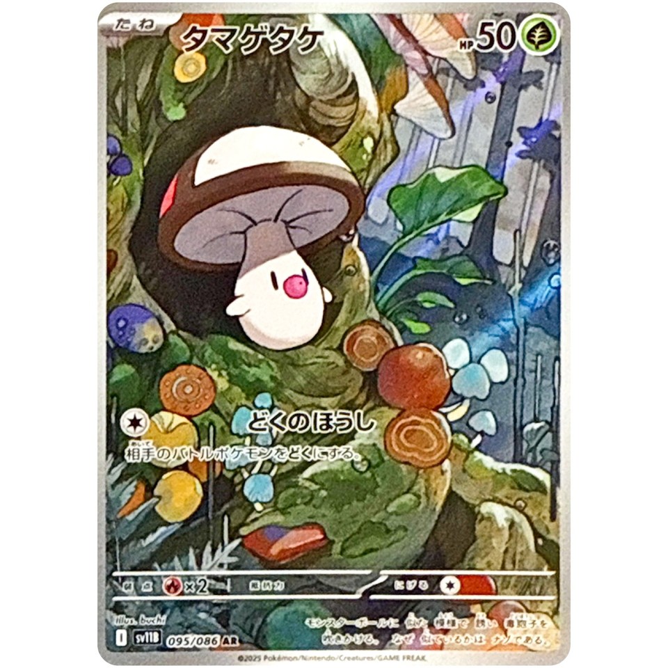 Foongus Amoonguss AR Set 095-096/608 SV11B Black Bolt - Pokemon Card ...