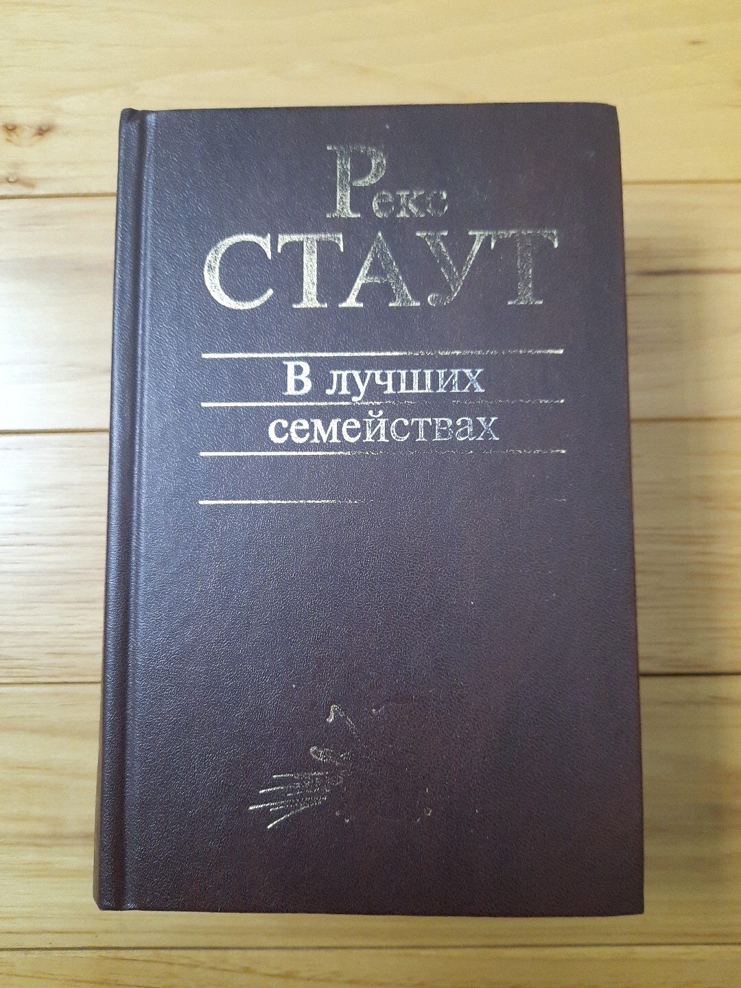 Рекс Стаут В Лучших Семействах Прочитавшему- Смерть Романы 2003 Книга ...