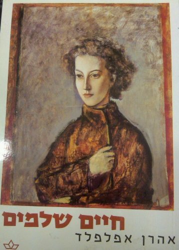 AN ENTIRE LIFE (ALL HEBREW) CHAYIM SHLAYMIM By Aharon Applefeld ...