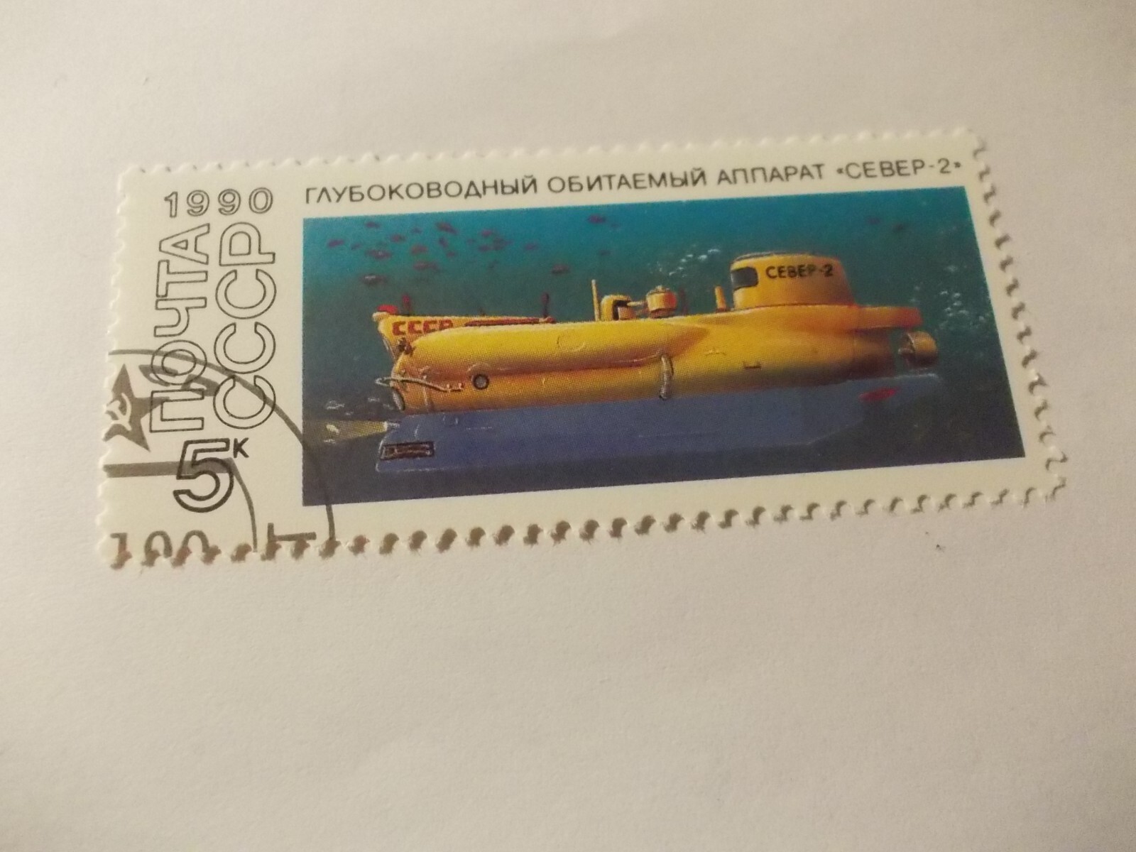 Briefmarke: Serie UDSSR: 5 K, Noyta CCCP, 1990 | eBay