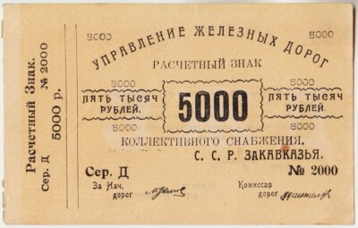 RUSSIA S641 Transcaucasian SSR Railroad 5,000 RUBLES 1920 XF/aUNC ...