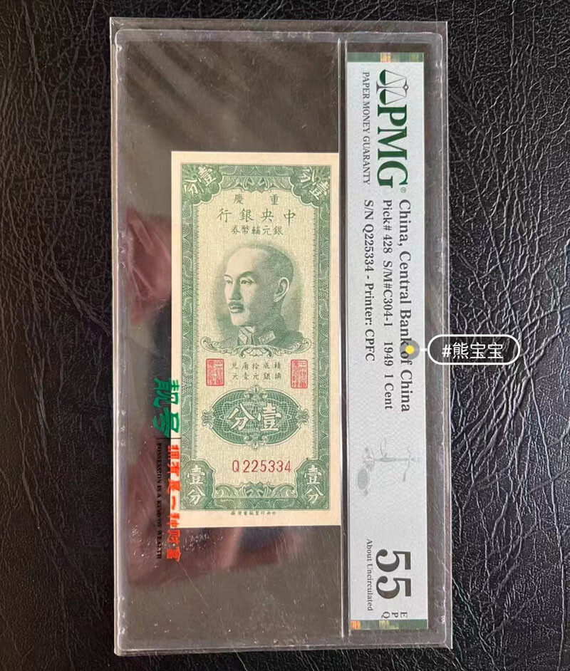 China Banknote 1949 1 Cent PMG 55EPQ Printer: CPFC 银元劵 Chongqing Chiang ...