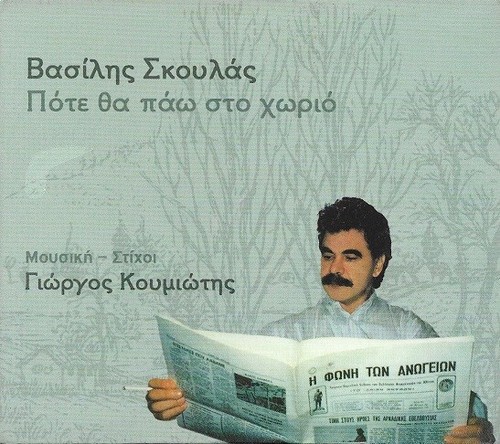 Vasilis Skoulas - Pote Tha Pao Sto Horio/ Greek Cretan Music CD 2008 ...