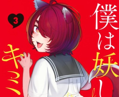 Boku wa ayashii kimi no mono 3 Japanese comic Manga Asahito Akagi gal ...