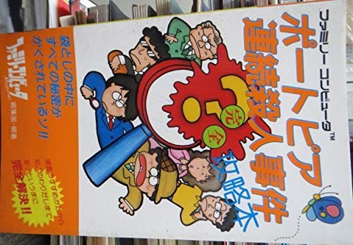 Portopia Serial Murder Case Complete Strategy Book (Complete Str ...